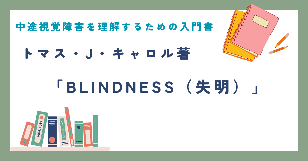 「BLINDNESS : WHAT IS, WHAT IT DOES AND HOW TO LIVE WITH IT」 | ナラティヴ・スクエア